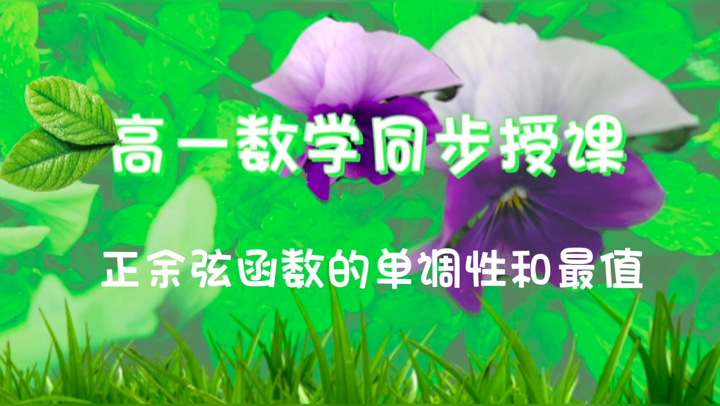 正余弦函数的单调性和最值