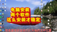 电脑安装两个同样的软件,这么安装更好?