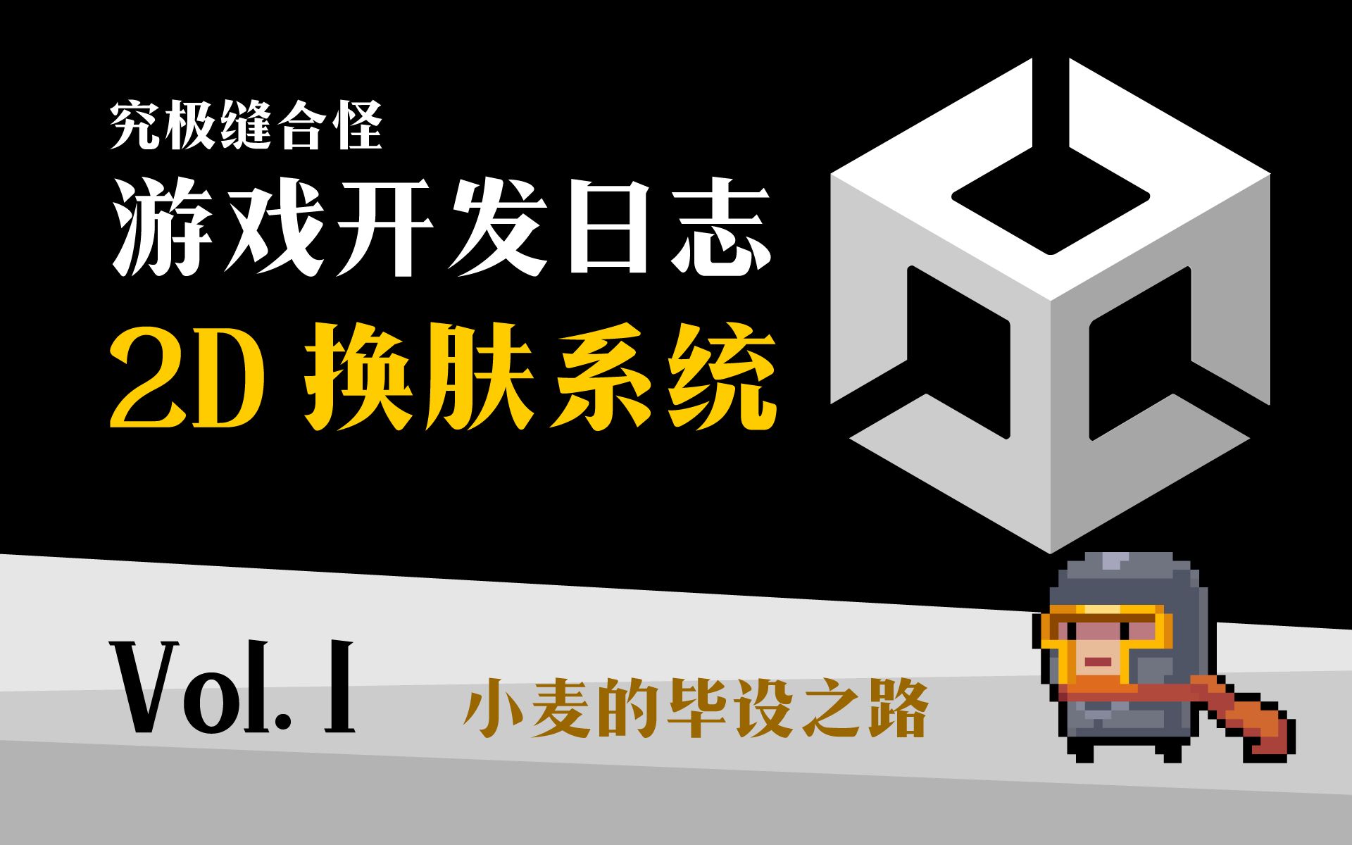 【Unity2D 游戏开发日志】UV 切割制作动画