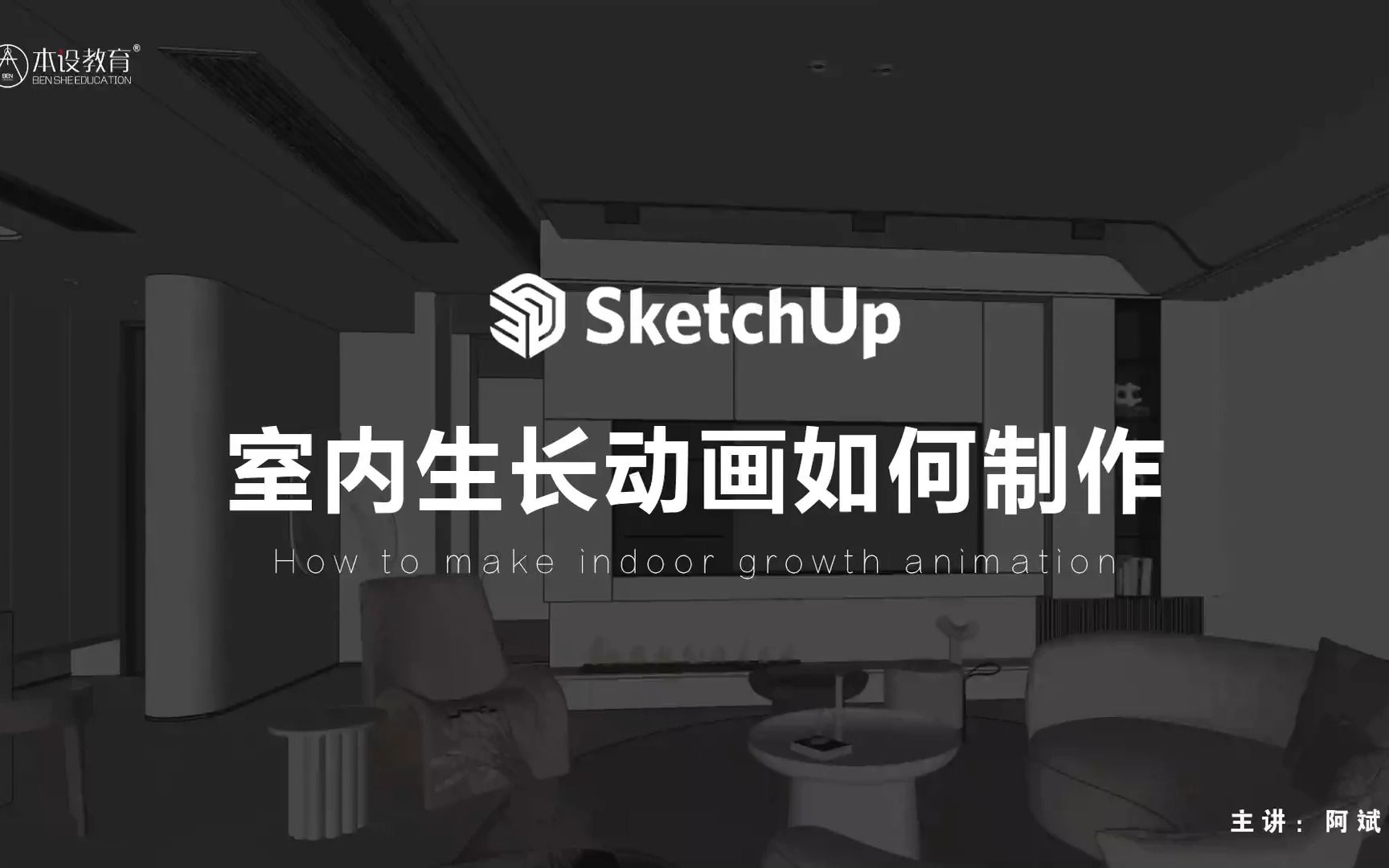 【草图大师10期】SU室内生长动画如何制作