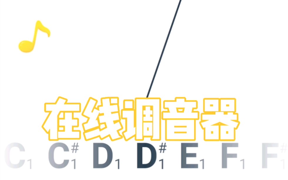 免费在线调音器,无广告调音器。某款调音器每调一次音,需看个广告,...