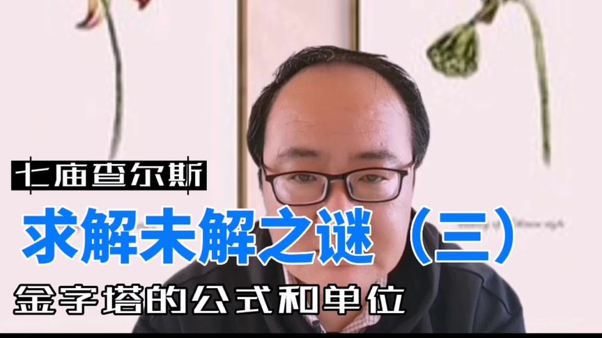 求解世界未解之谜(三)金字塔的“公式”和“单位”