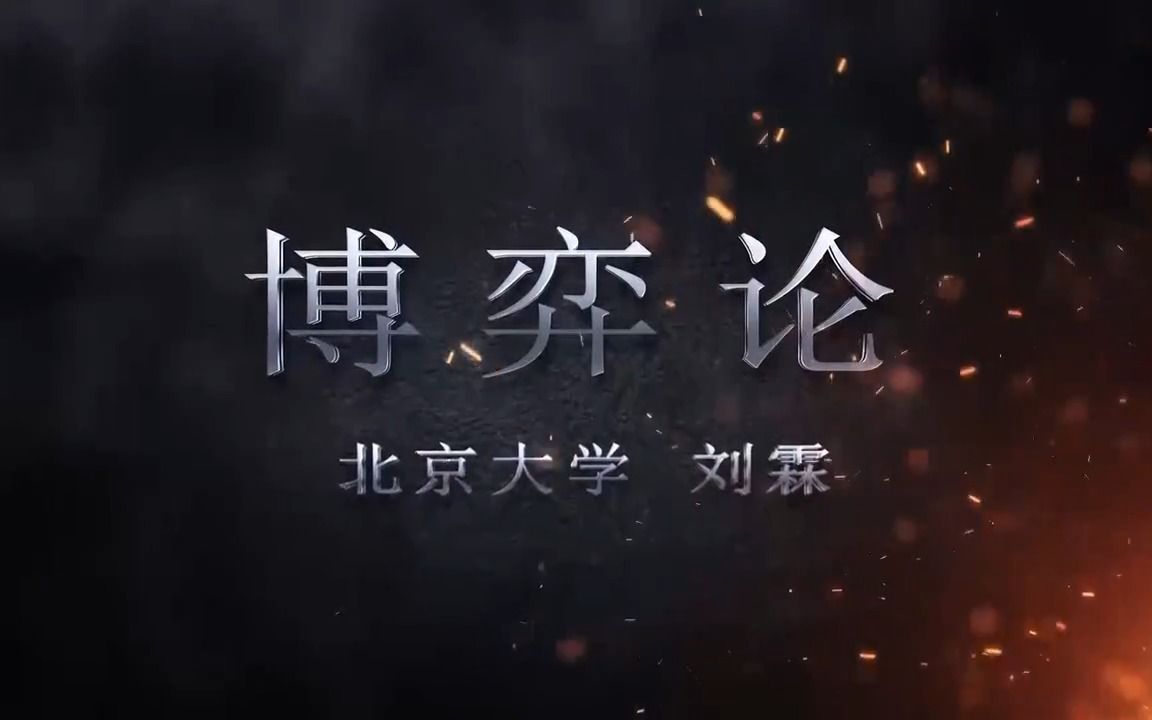 3.4.1-博弈论-完全信息动态博弈-谈判专题