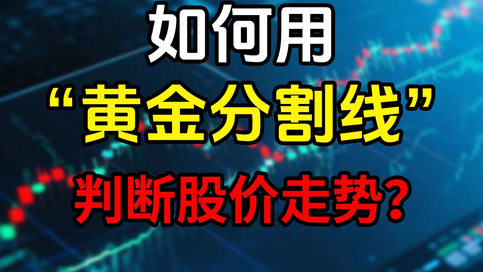 如何用“黄金分割线”判断股价走势?