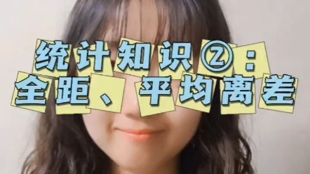 全距和平均离差是什么意思?