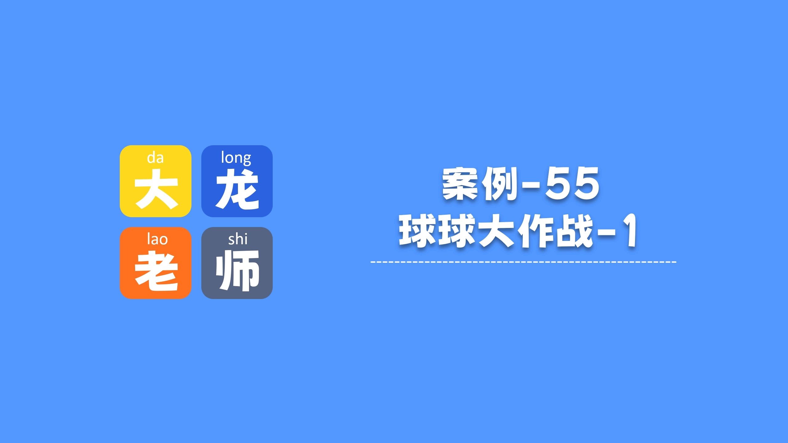 55.球球大作战-1(少儿编程scratch案例大全-大龙老师)