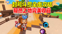 迷你世界小游戏墨渊 第122集 迷你世界斗罗大陆:封号斗罗日记全面...