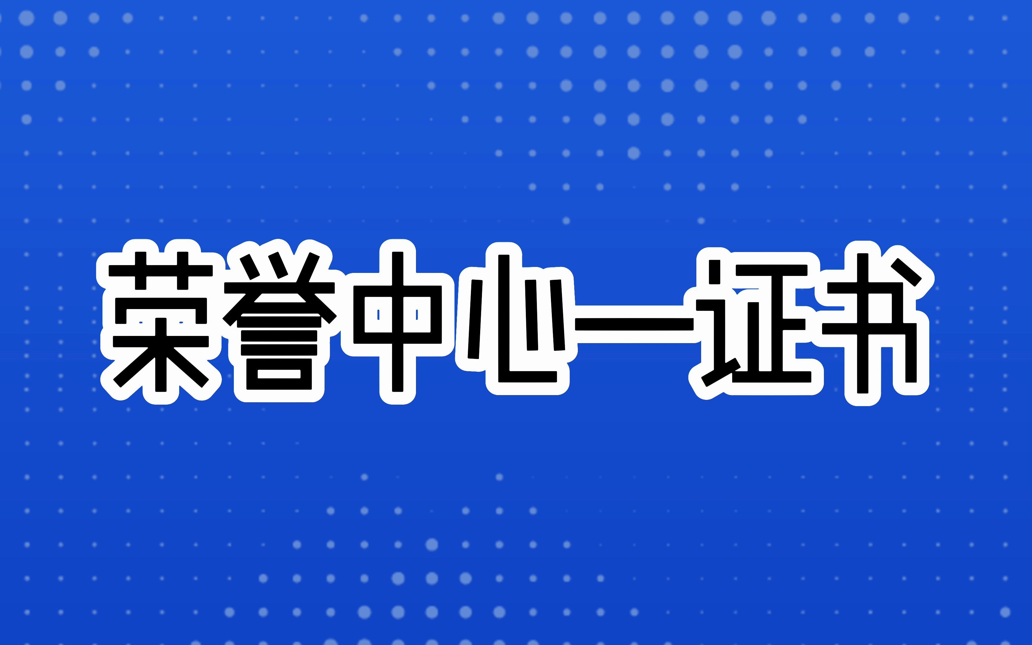 如何用在线考试系统给学员发放荣誉证书?