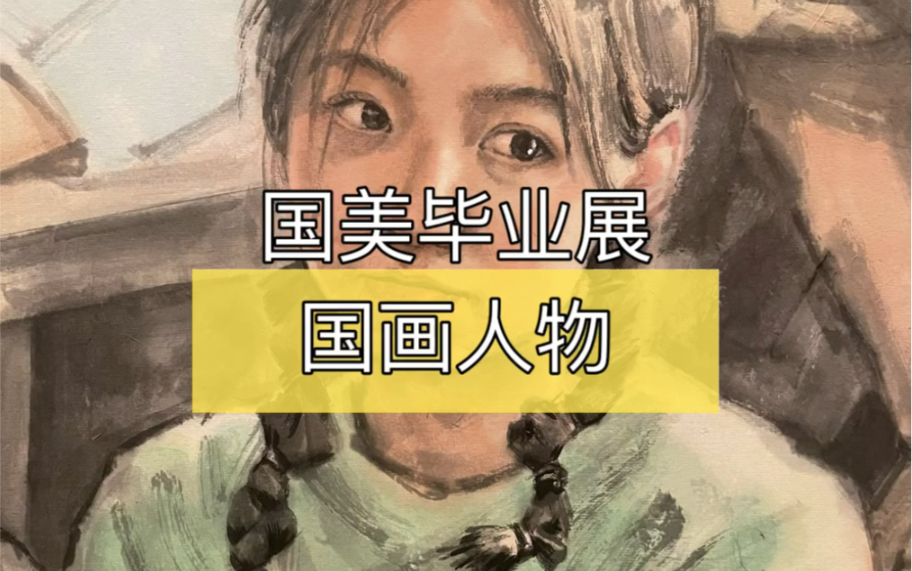 2022中国美术学院毕业展|国画人物篇
