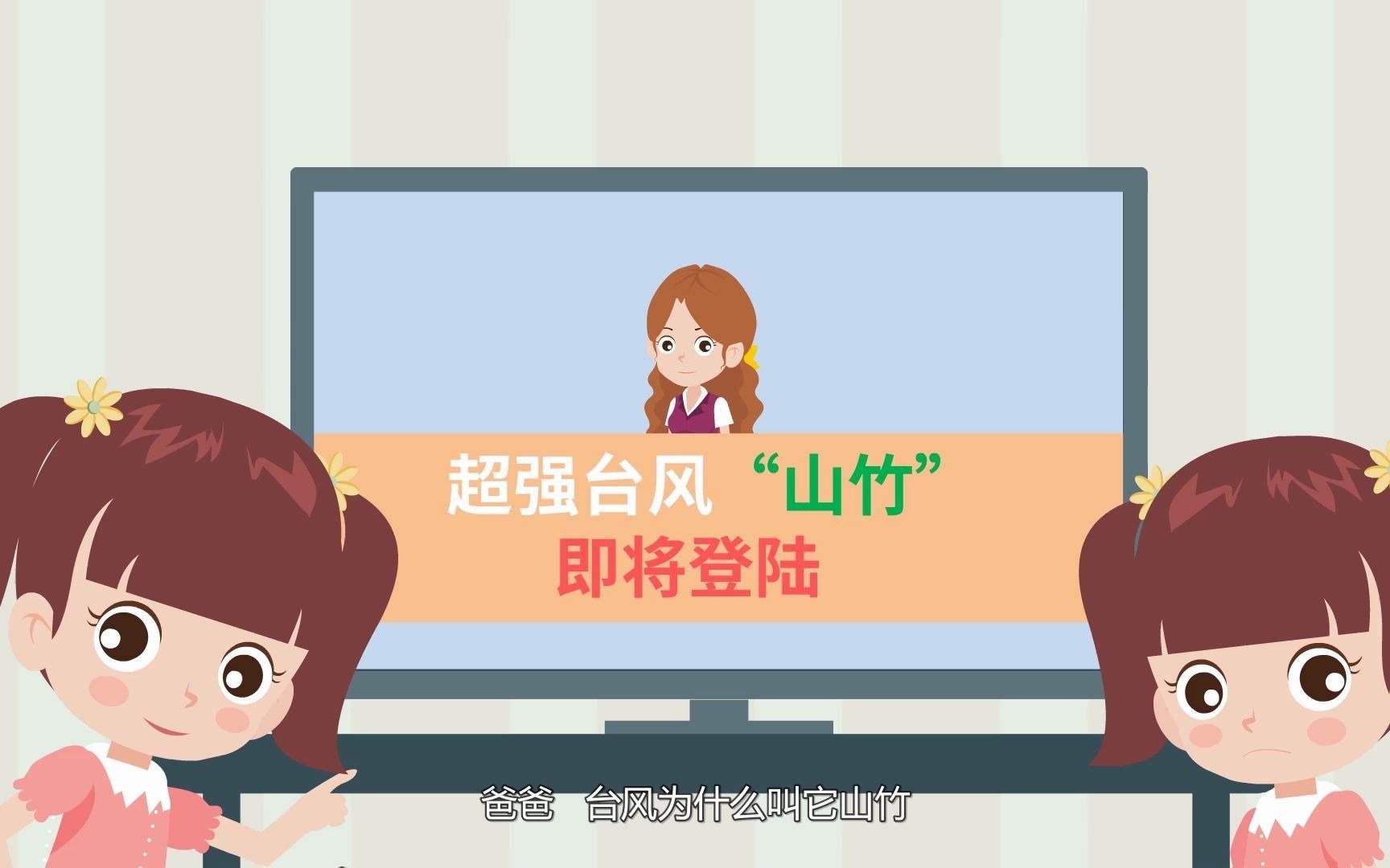 【科普动画】为什么台风它叫山竹-“iTeach”全国大学生2017(首届)...