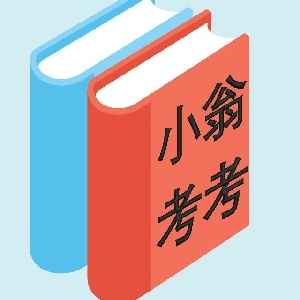 小翁考考 
