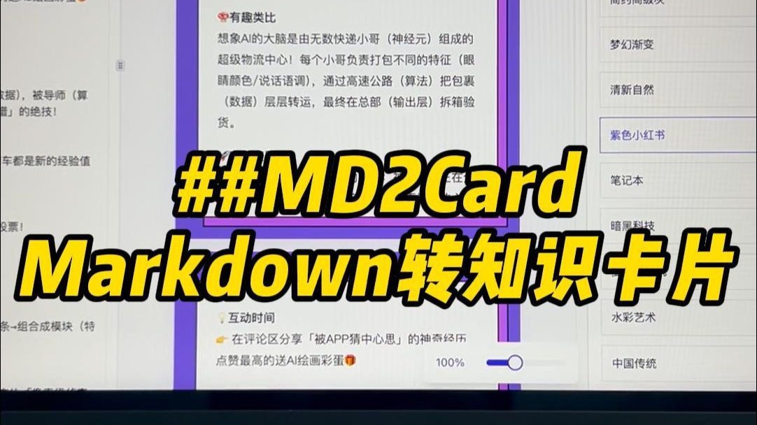 分享一款markdown转知识卡片的神器!