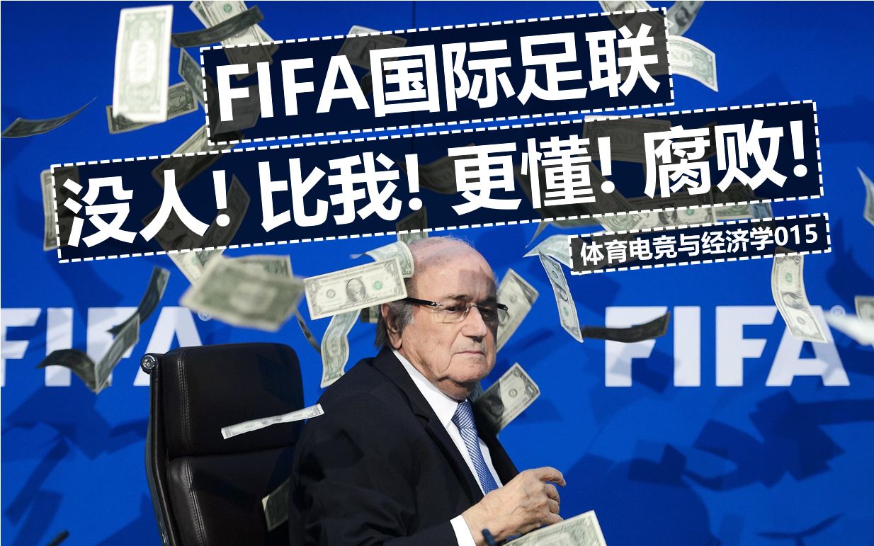 FIFA国际足联没人! 比我! 更懂! 腐败!【体育电竞与经济学015】
