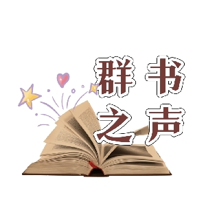 群书之声 