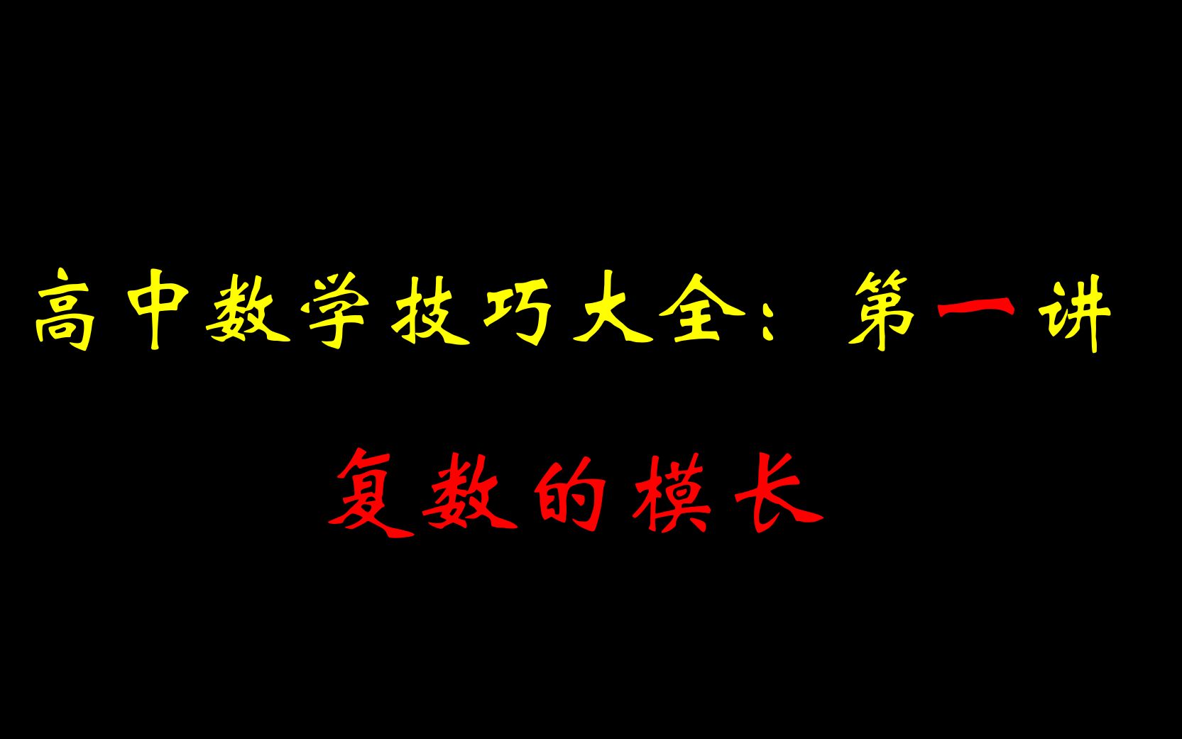 高中数学技巧大全第一讲:复数的模长