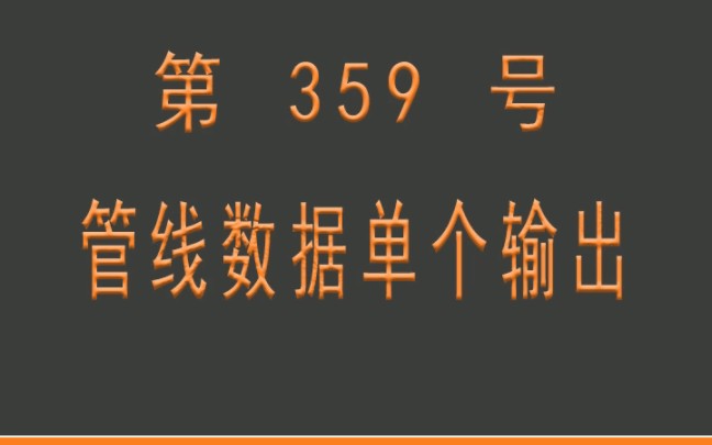 小懒人CAD插件:359-管线数据单个输出表格_CASS插件_CAD快捷命令