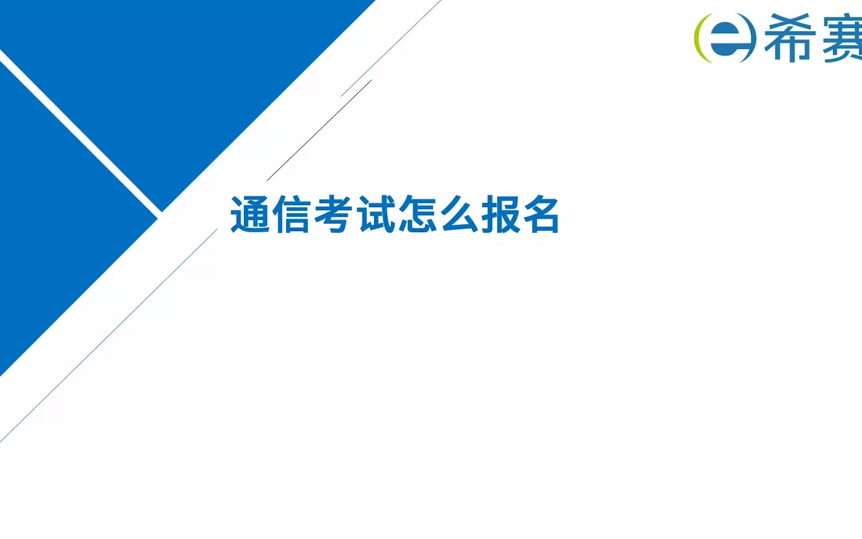 2023初级中级通信工程师考试怎么报名?