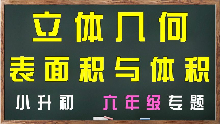 小学六年级数学-小升初几何重点考查内容之立体几何表面积与体积