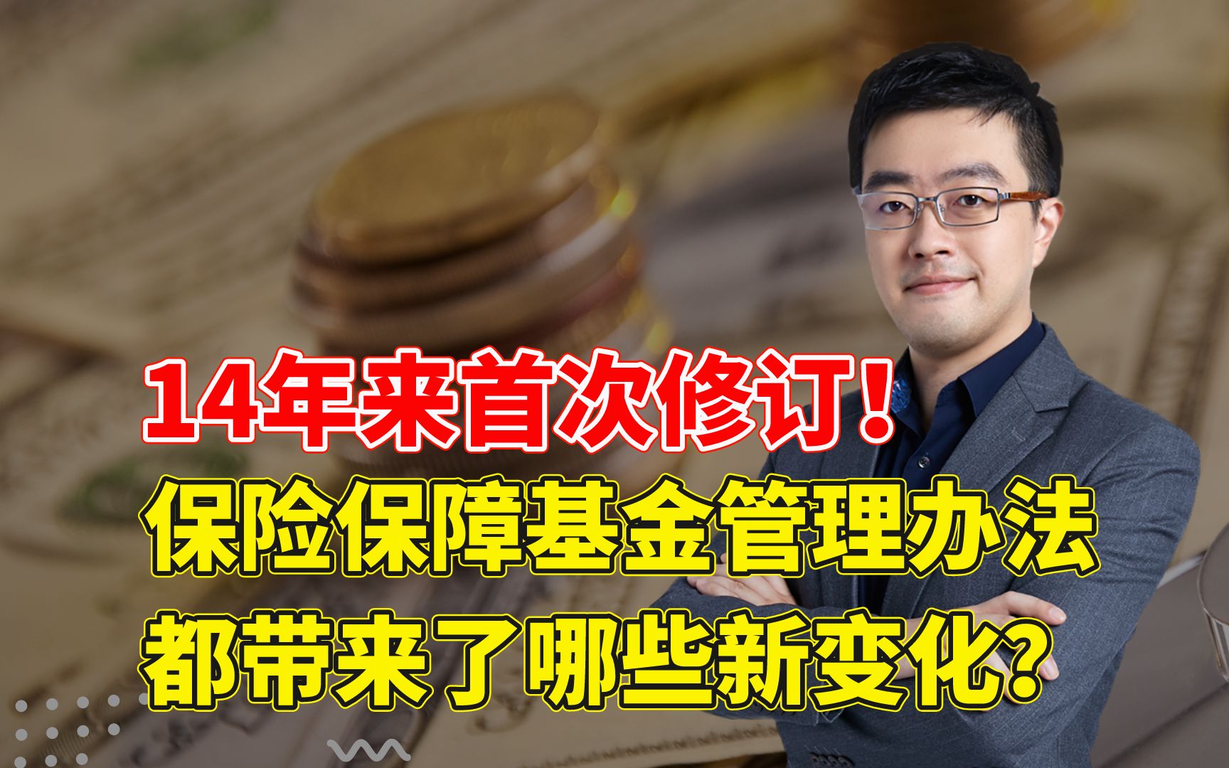 《保险保障基金管理办法》迎14年来首次修订,将带来哪些新变化呢?
