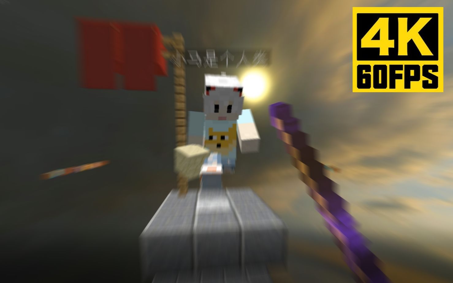 【4K 60FPS】我的世界动态模糊测试