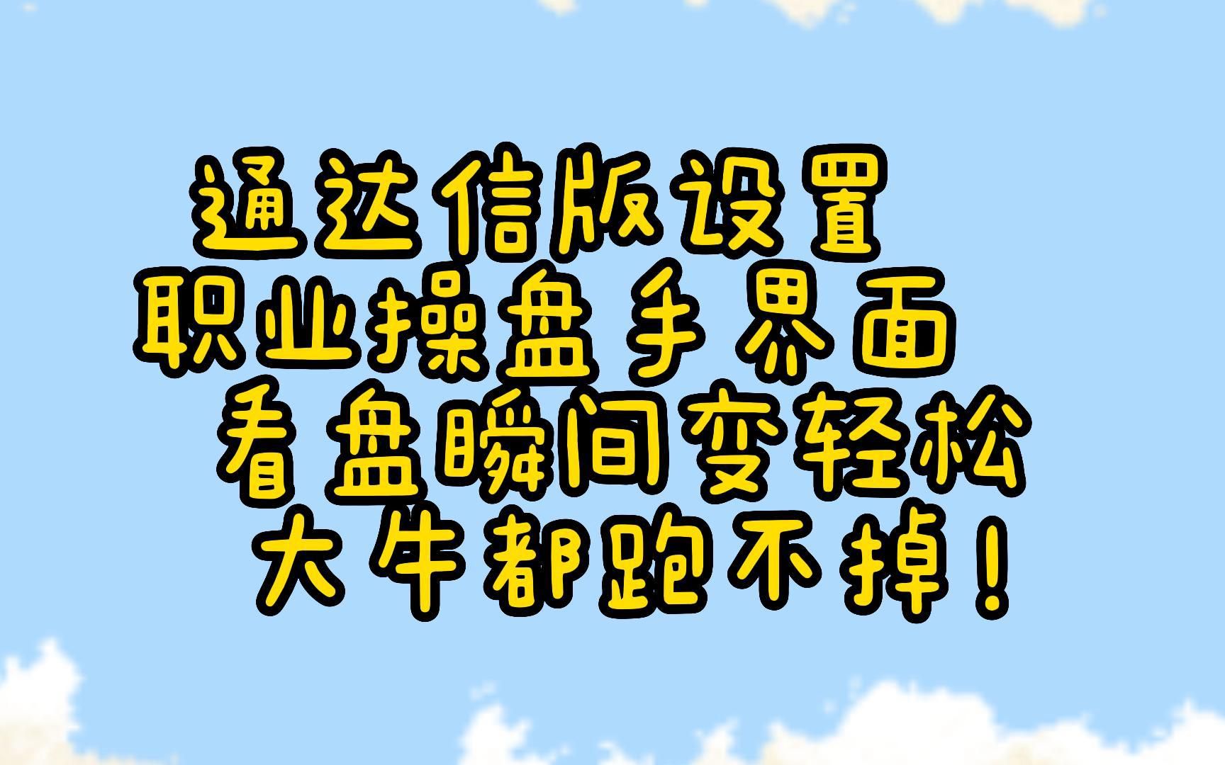 通达信版设置职业操盘手界面,看盘瞬间变轻松,大牛都跑不掉!