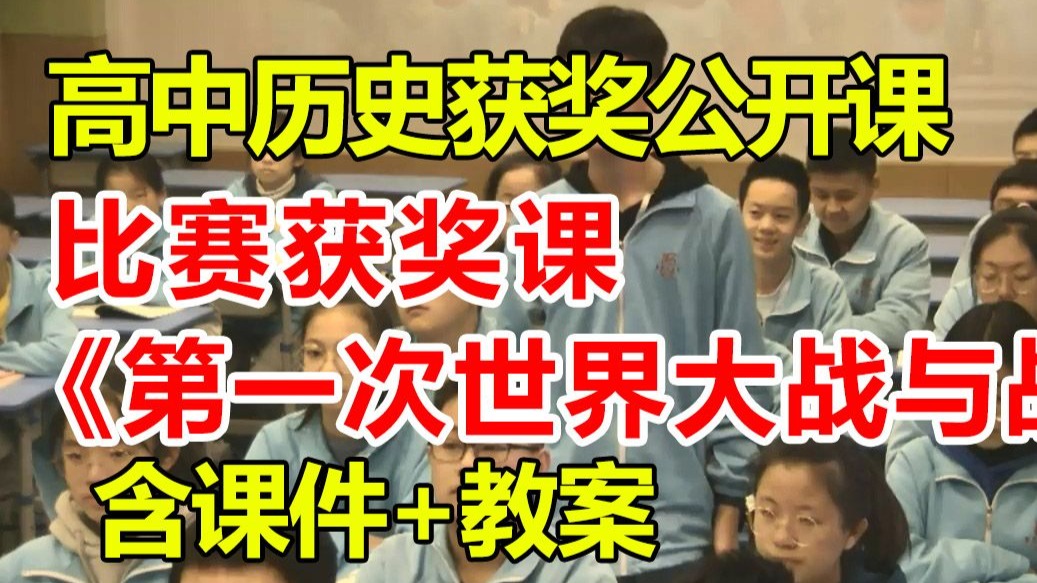 第一次世界大战与战后国际秩序【公开课】【高中历史优质课】【河北...
