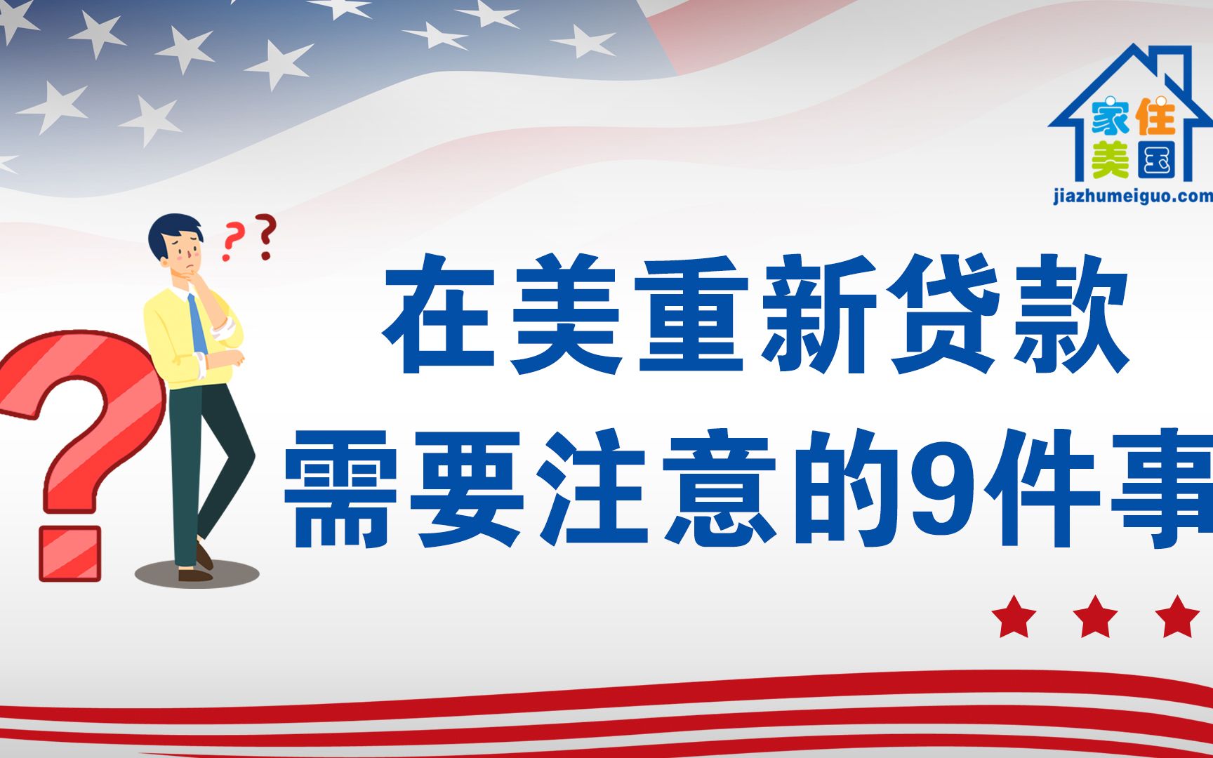 家住美国:美国住房贷款新的9个注意事项