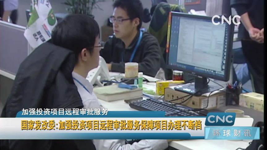 国家发改委:加强投资项目远程审批服务保障项目办理不断档