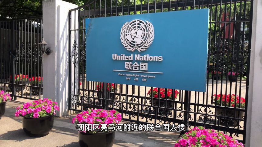 1分钟带你参观北京联合国大楼!致敬缅怀#袁隆平 爷爷 着重介绍