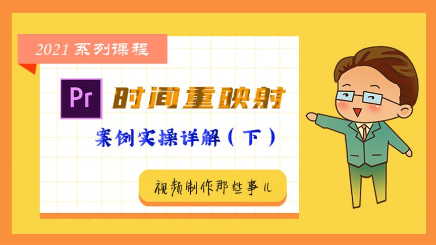 pr时间重映射倒放及具体调节详解@西瓜视频创作中心 @今日头条
