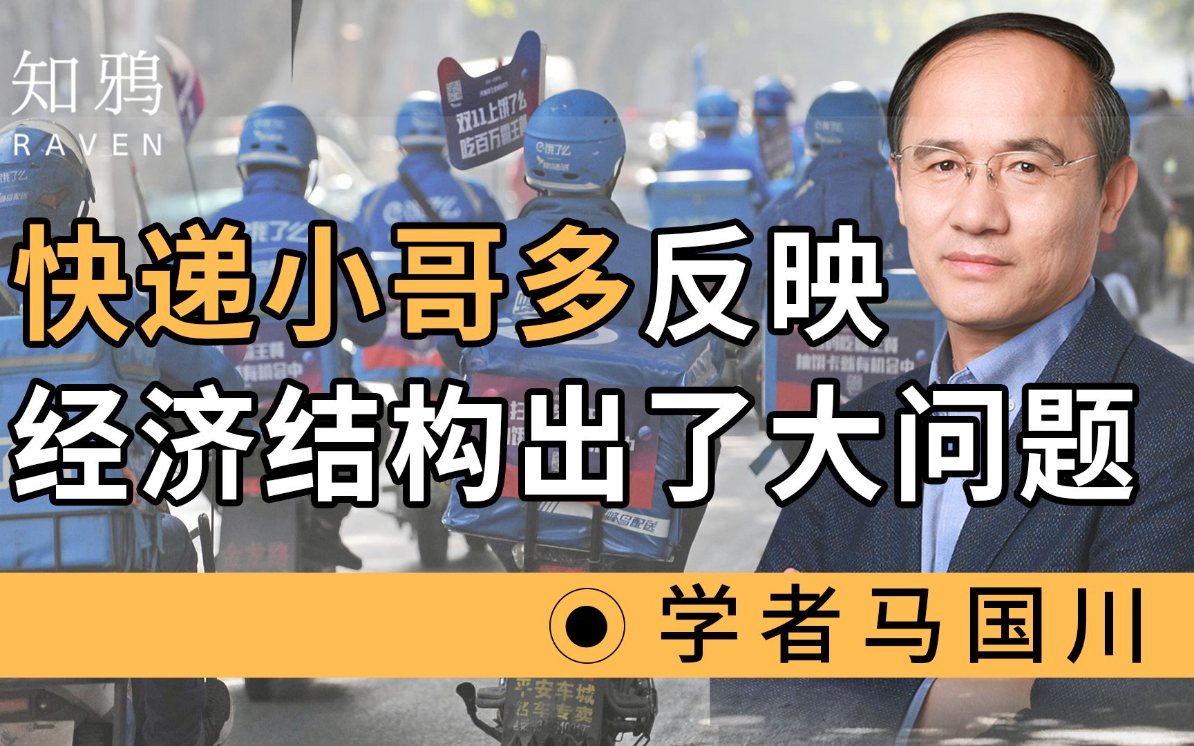 快递小哥多,反映经济结构,出了大问题