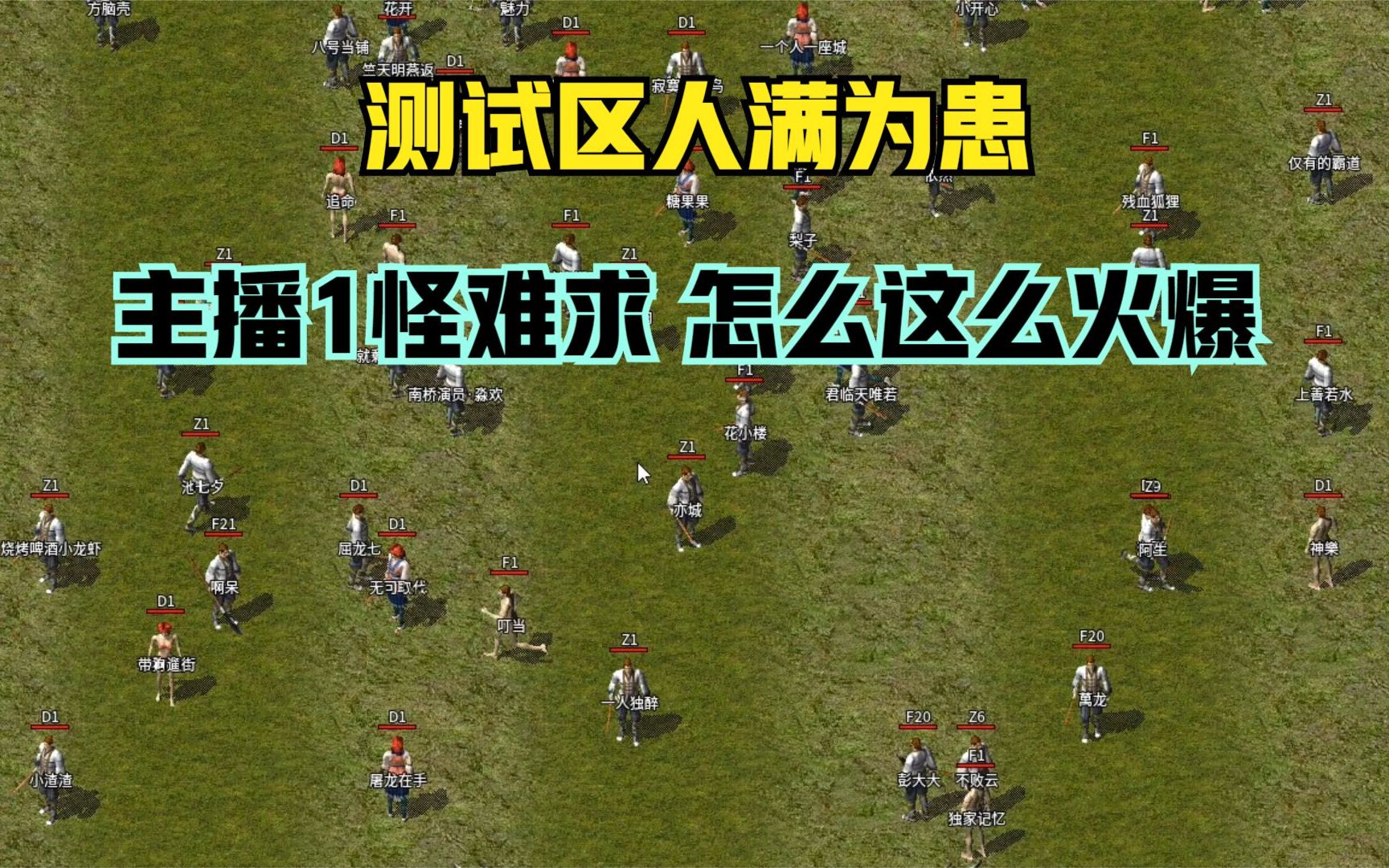 热血传奇:测试区人满为患,主播1怪难求,怎么这么火爆