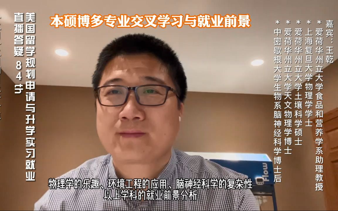 本硕博多专业交叉学习与就业前景,美国留学与发展研讨会84场|美国无...