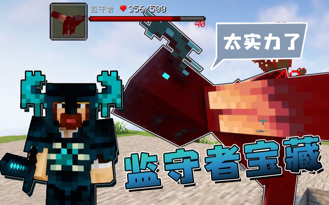 ★我的世界★如果古代城监守者有宝藏模组