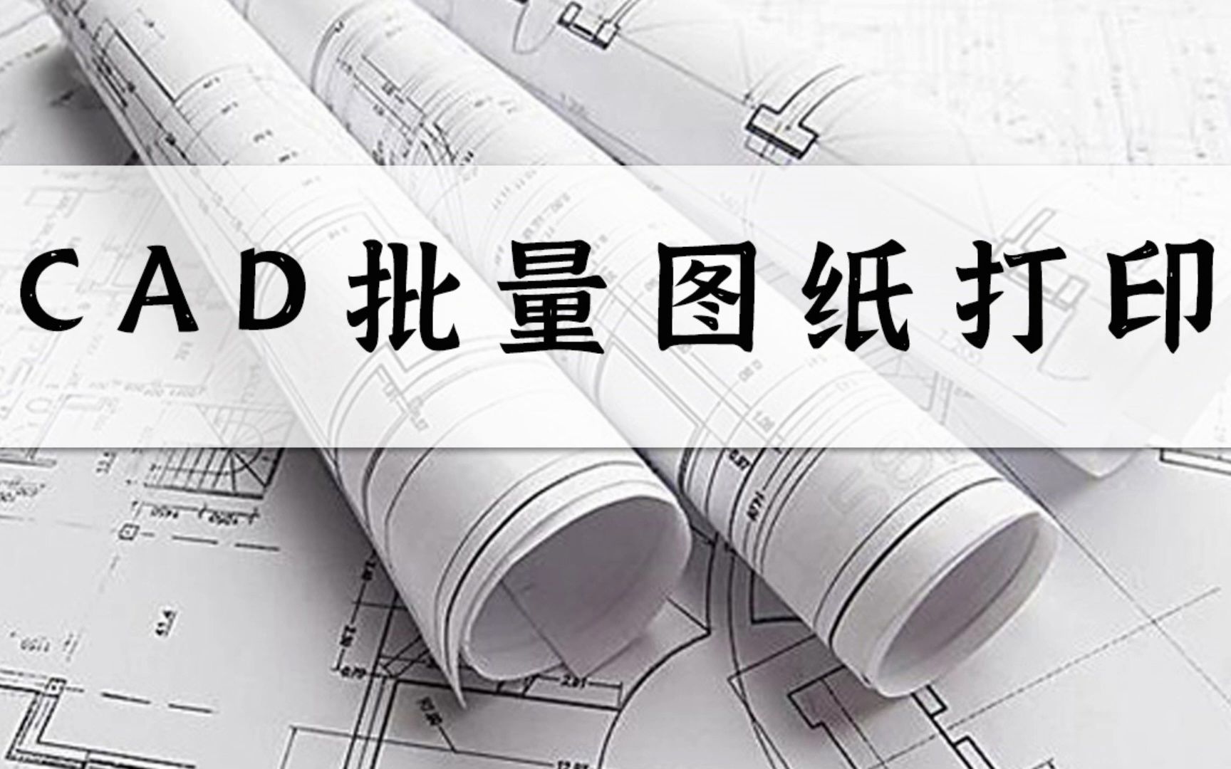 CAD如何批量图纸打印?这招适合新手学习