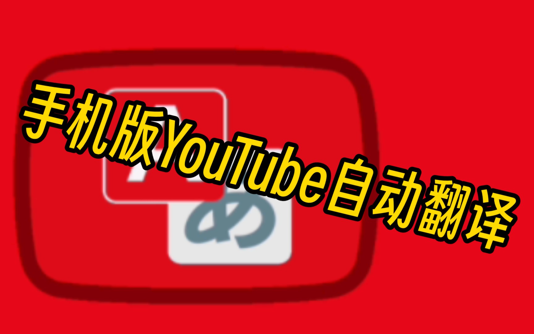 YouTube安卓字幕自动翻译教程