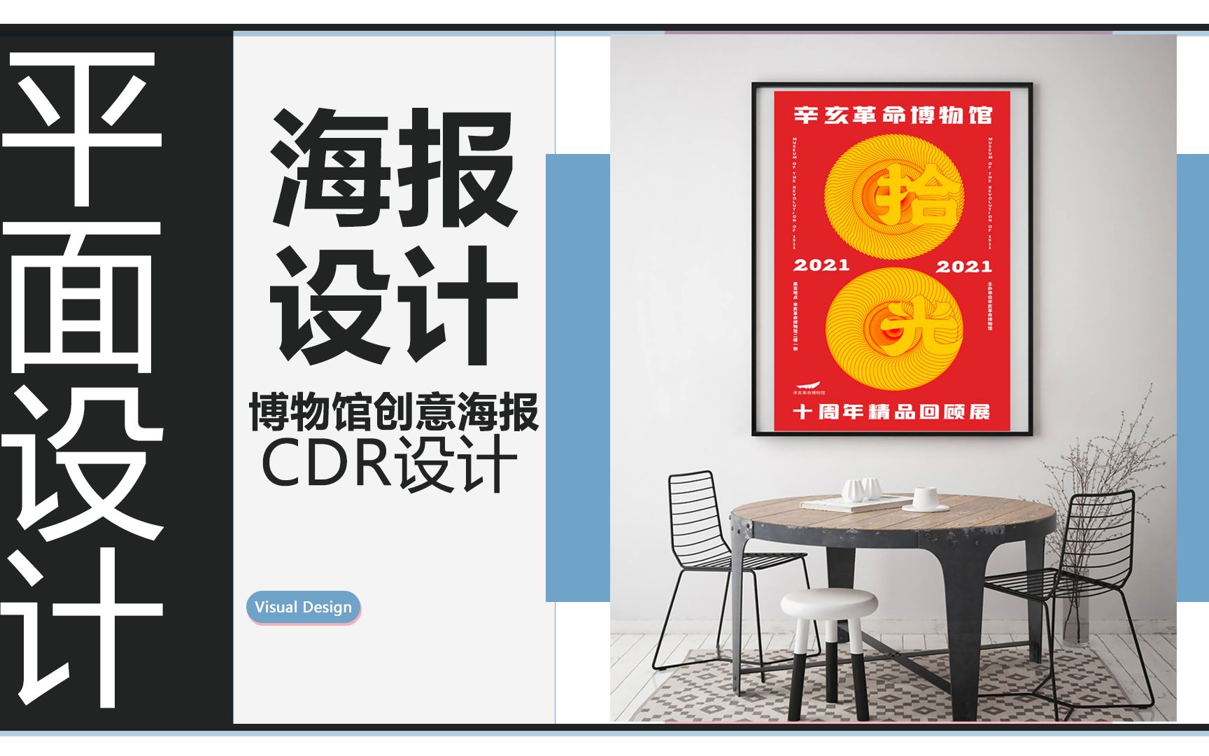 CDR辛亥革命博物馆十周年创意海报设计