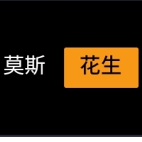 莫斯的花生 