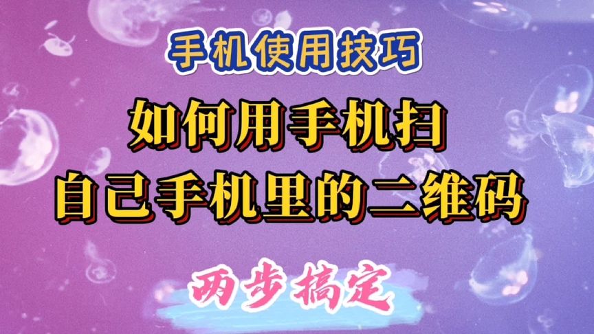 如何用手机扫自己手机里的二维码,操作简单,两步搞定。