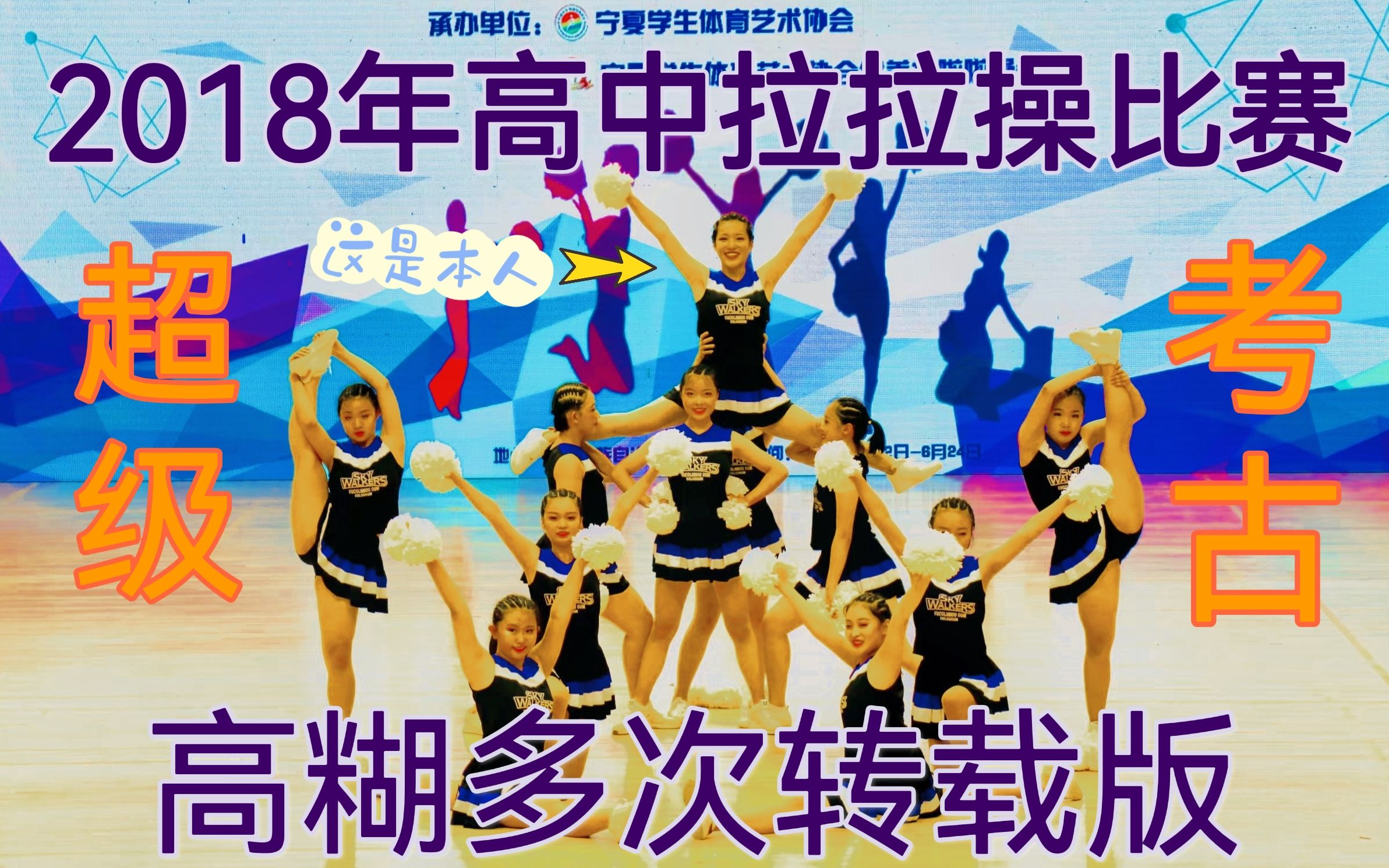 考古到高中啦啦操比赛视频,发现竟以一己之力…