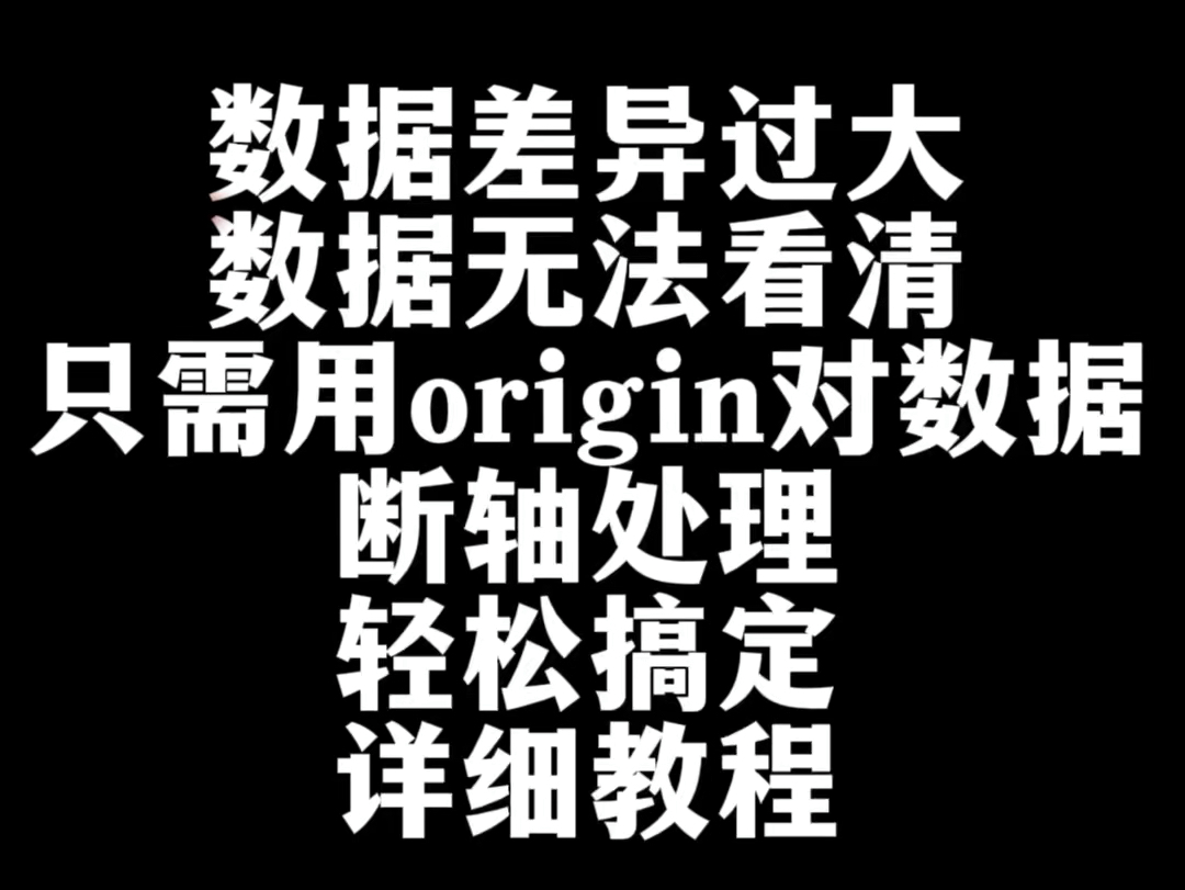 数据差异过大且无法看清怎么办?只需用origin对数据进行断轴处理就可...