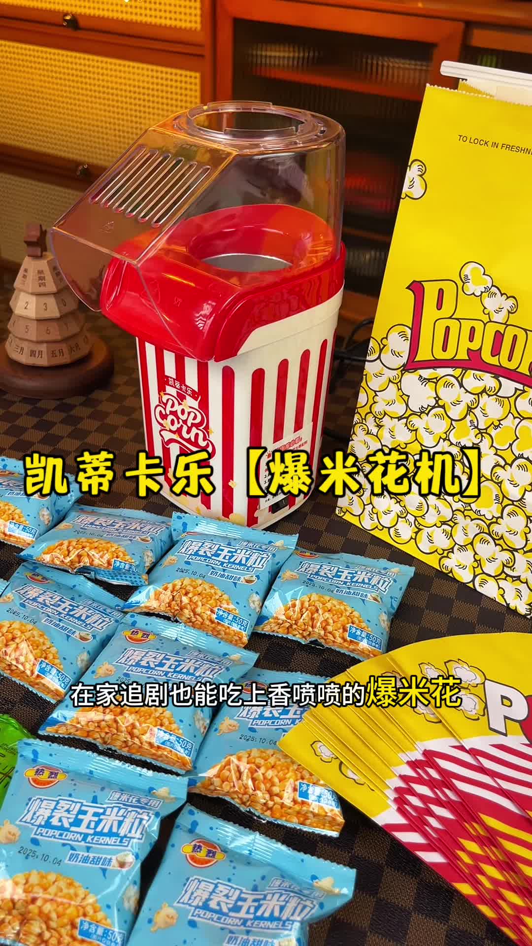 过年就送小朋友这个爆米花机,真的开心到飞起#凯蒂卡乐爆米花机 #爆...