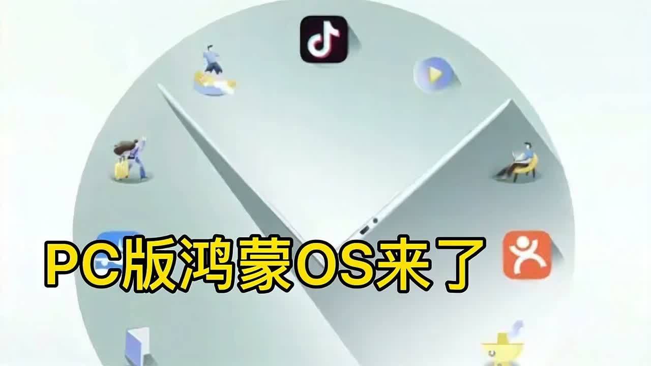 PC版鸿蒙OS来了,准备好给笔记本升级