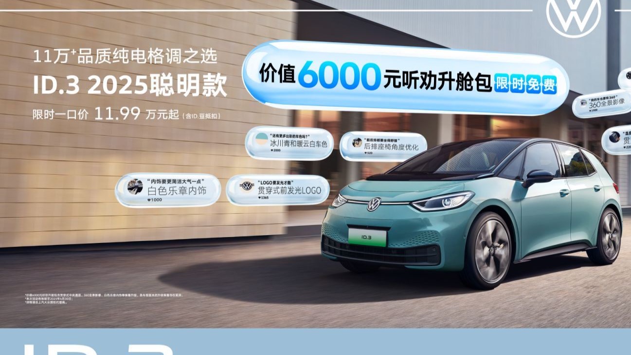 格调升舱,福利拉满!上汽大众ID.3 2025聪明款焕新上市啦~