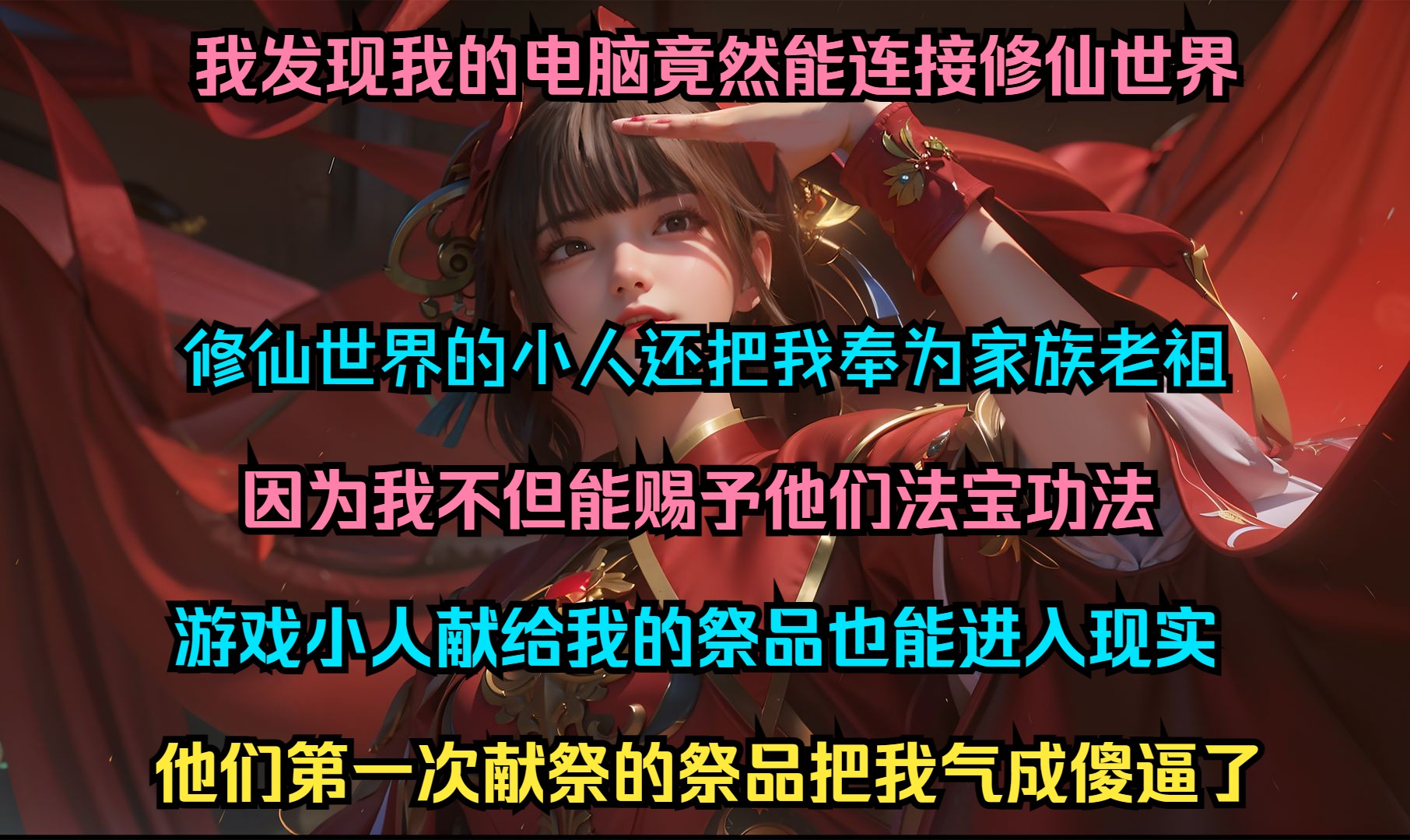 我发现我的电脑竟然能连接修仙世界 修仙世界的小人还把我奉为家族...