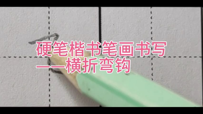 硬笔楷书笔画练习_横折弯钩