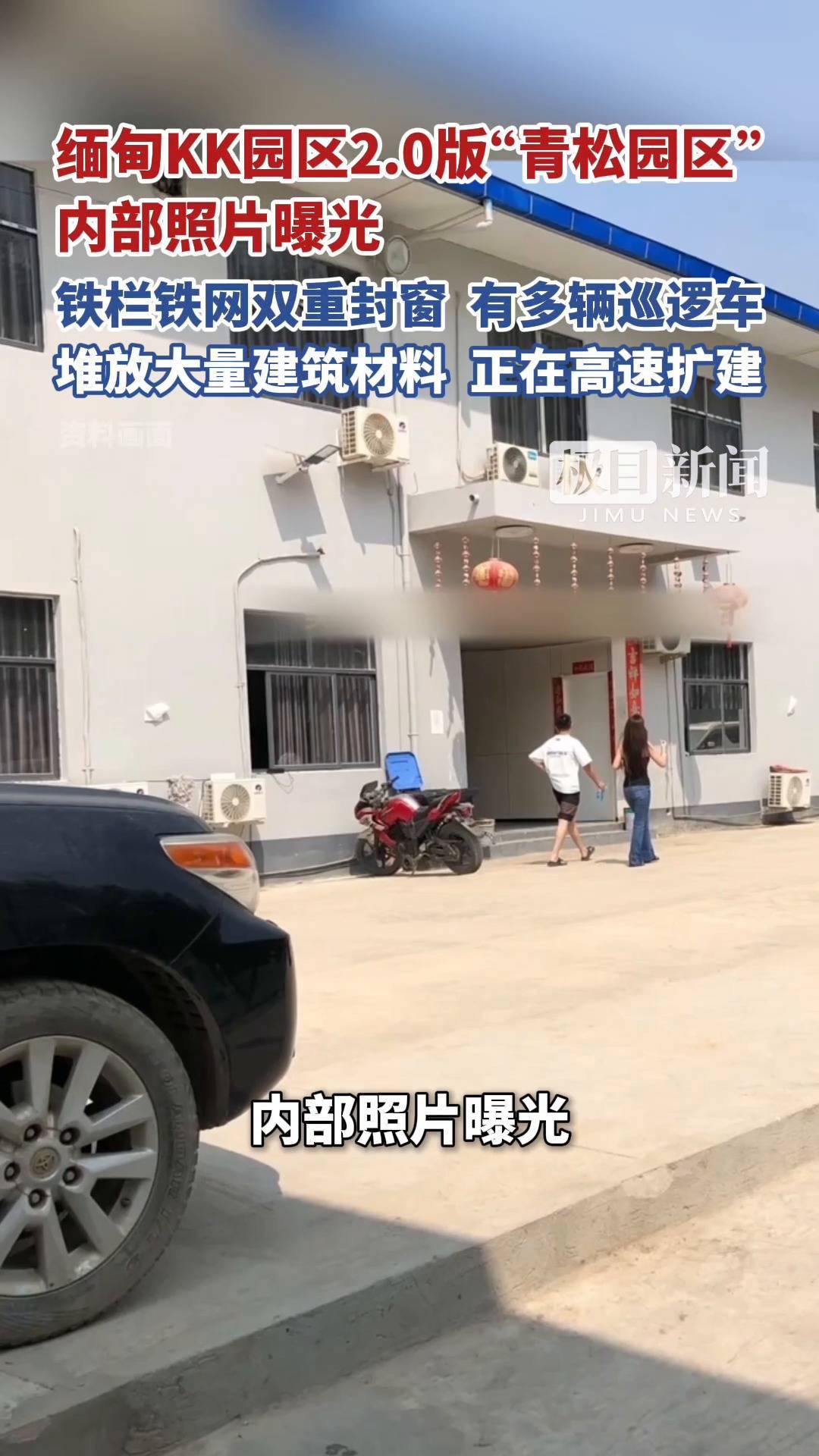 缅甸KK园区2.0版"青松园区"内部照片曝光,铁栏铁网双重封窗,有多辆...