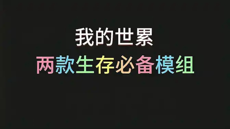 〖我的世界〗两款生存必备模组全部免费