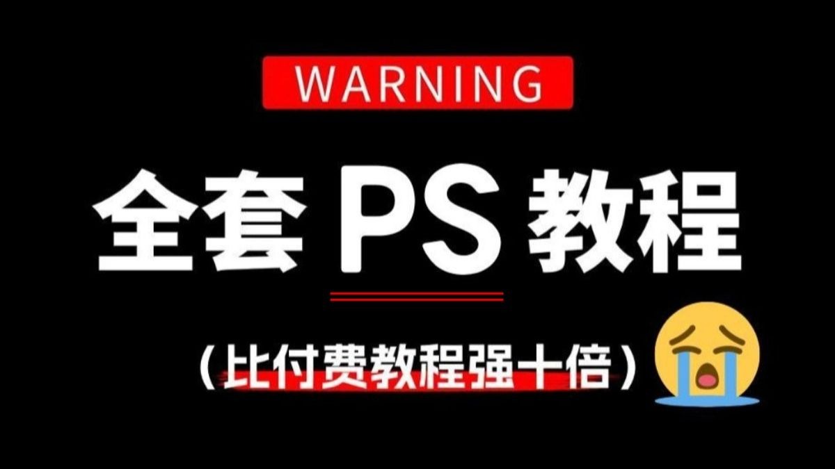 【PS教程】106集(全)从零开始学Photoshop软件基础(2025新手入门...