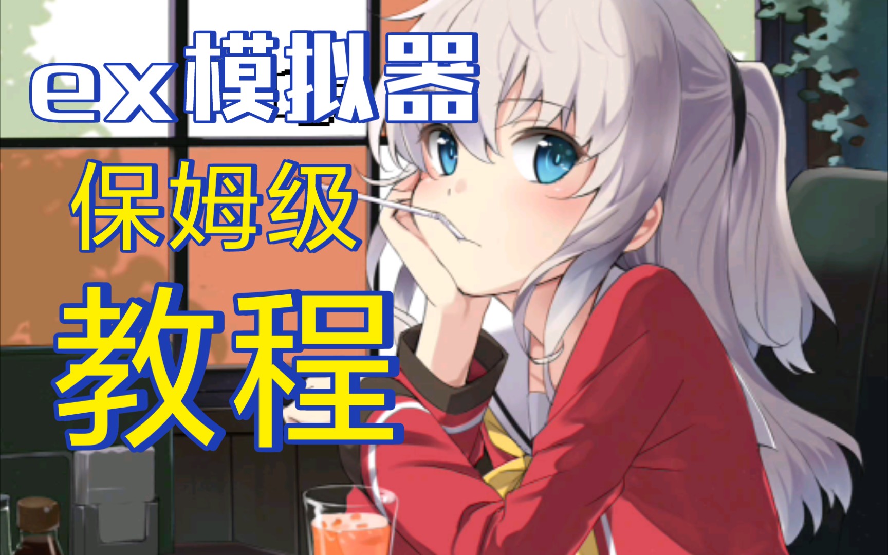 ex模拟器如何运行pc游戏【保姆级教程】